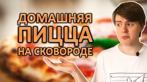 Домашняя ПИЦЦА на сковороде! А чО, так можно было что-ли?!