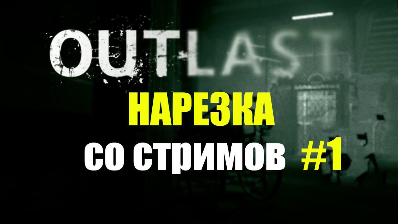 Outlast нарезка 1