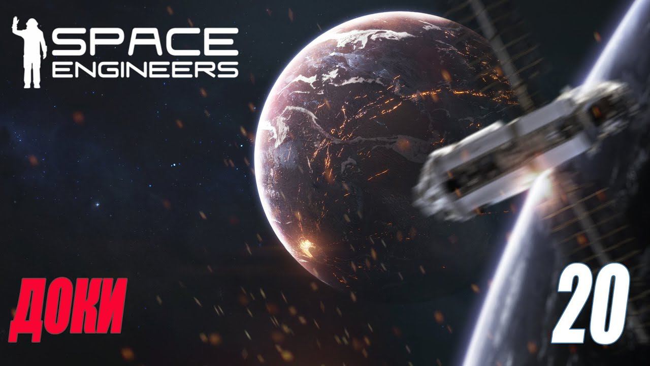 SPACE ENGINEERS - ДОКИ #20