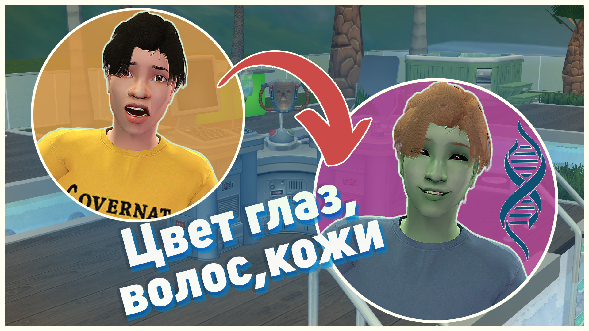 ? Меняем генетику в Симс 2! Цвет глаз, цвет волос, тон кожи. Мод на генетику. SimPE. ?