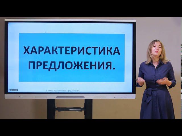 5 класс. Русский язык. Предложение
