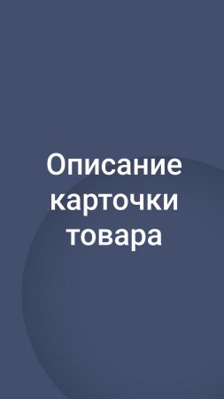Составляем описание карточки товара на маркетплейсах