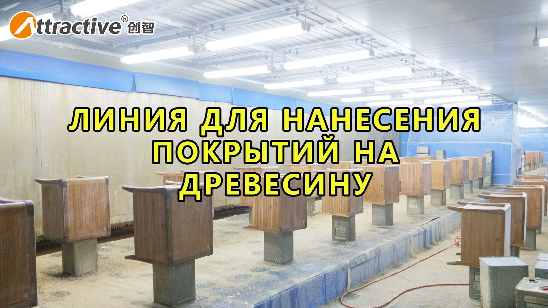 Линия для нанесения покрытий на деревянную мебель