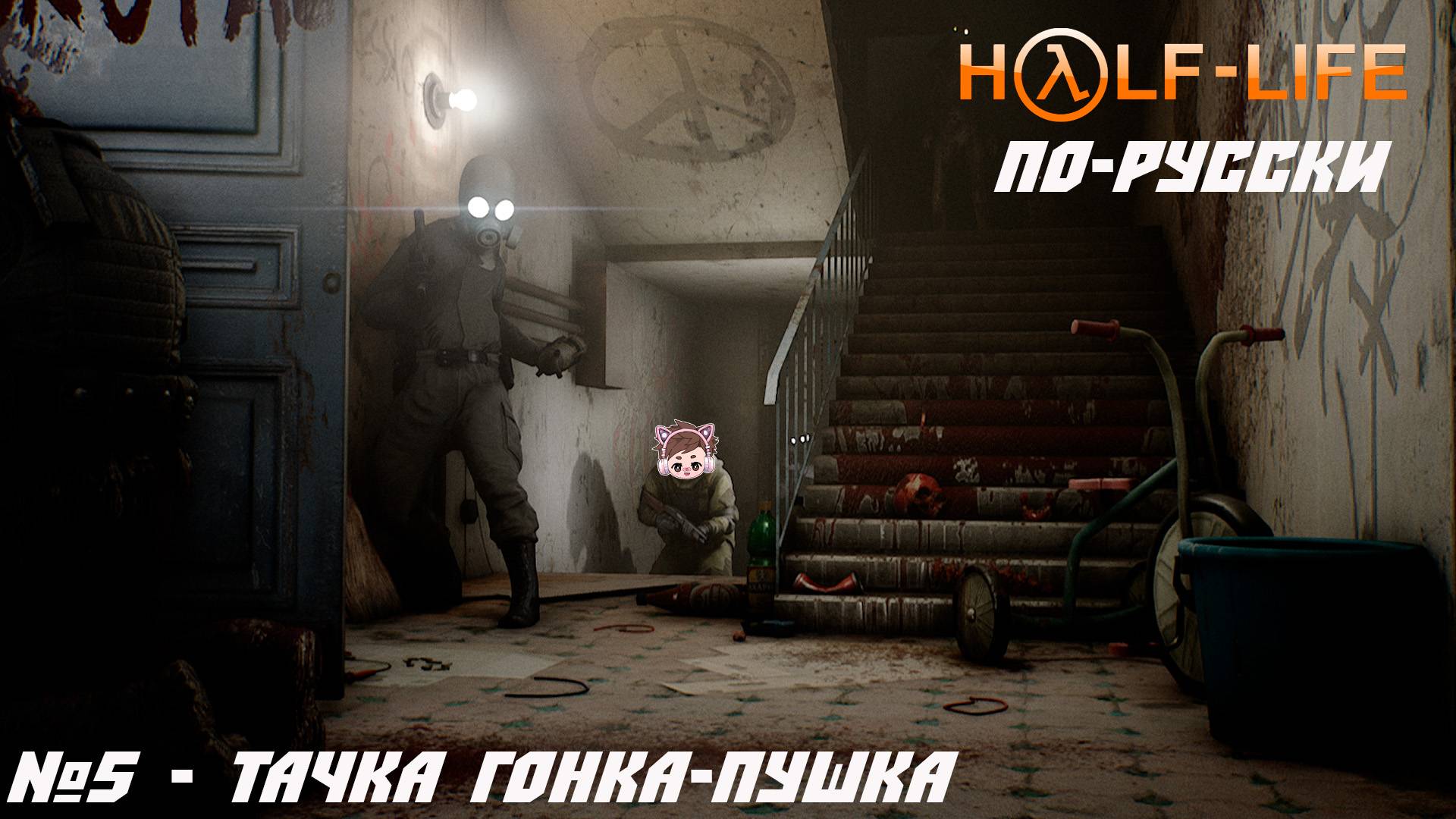 HALF-LIFE ПО-РУССКИ - VLADIK BRUTAL #5 - ТАЧКА ПУШКА-ГОНКА