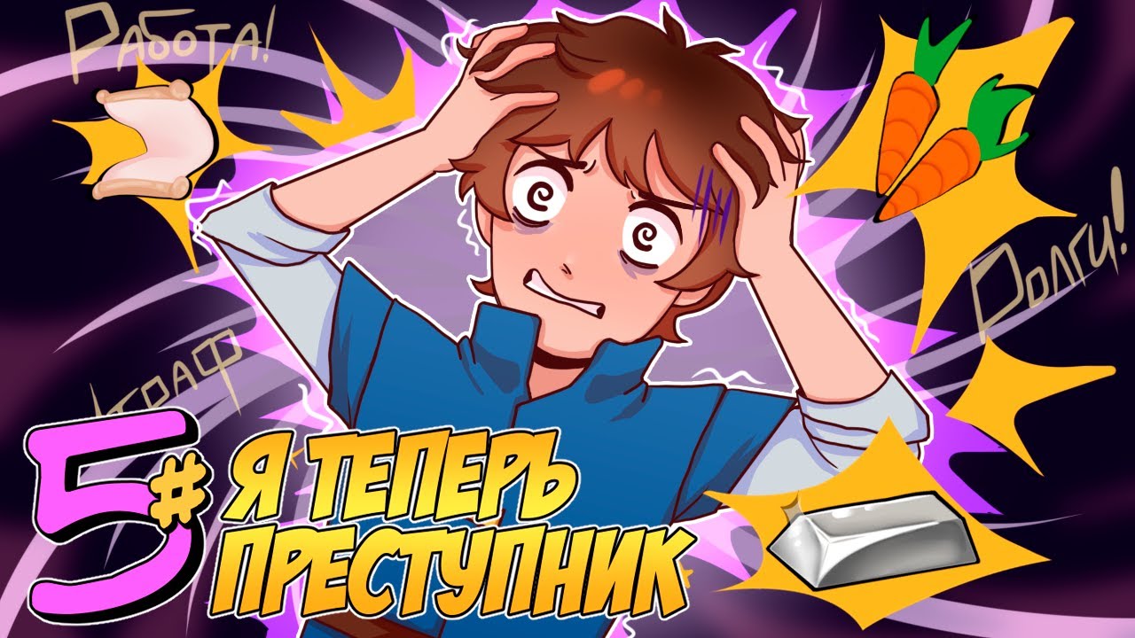 ? Бессмертное Наследие #5 ВЛЕЗ В ДОЛГИ • Майнкрафт СЮЖЕТ.