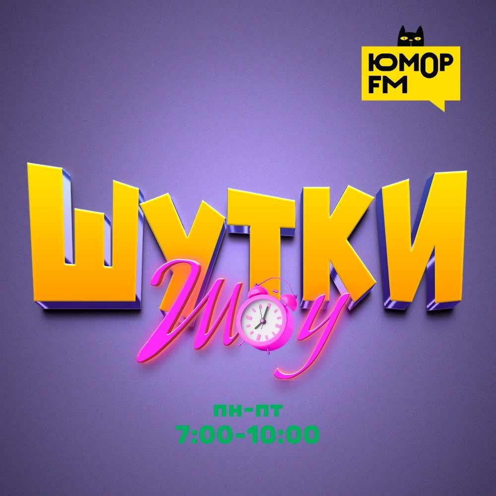 Шутки Шоу — Какую вещь из прошлого вам хотелось бы вернуть в наши дни? — 02.03.2023