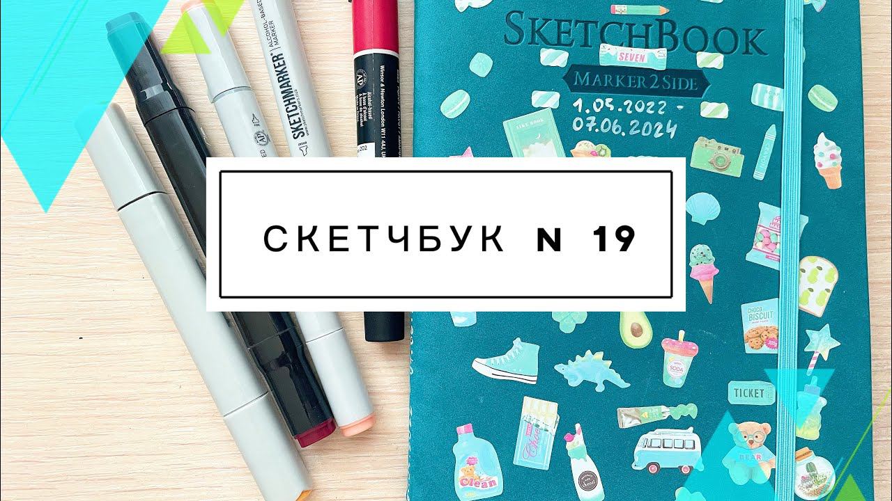 Скетчбук N 19