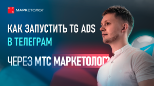 Как запустить  TG Ads  в Телеграм через МТС маркетолог ?