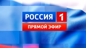 Россия 1. Прямой эфир