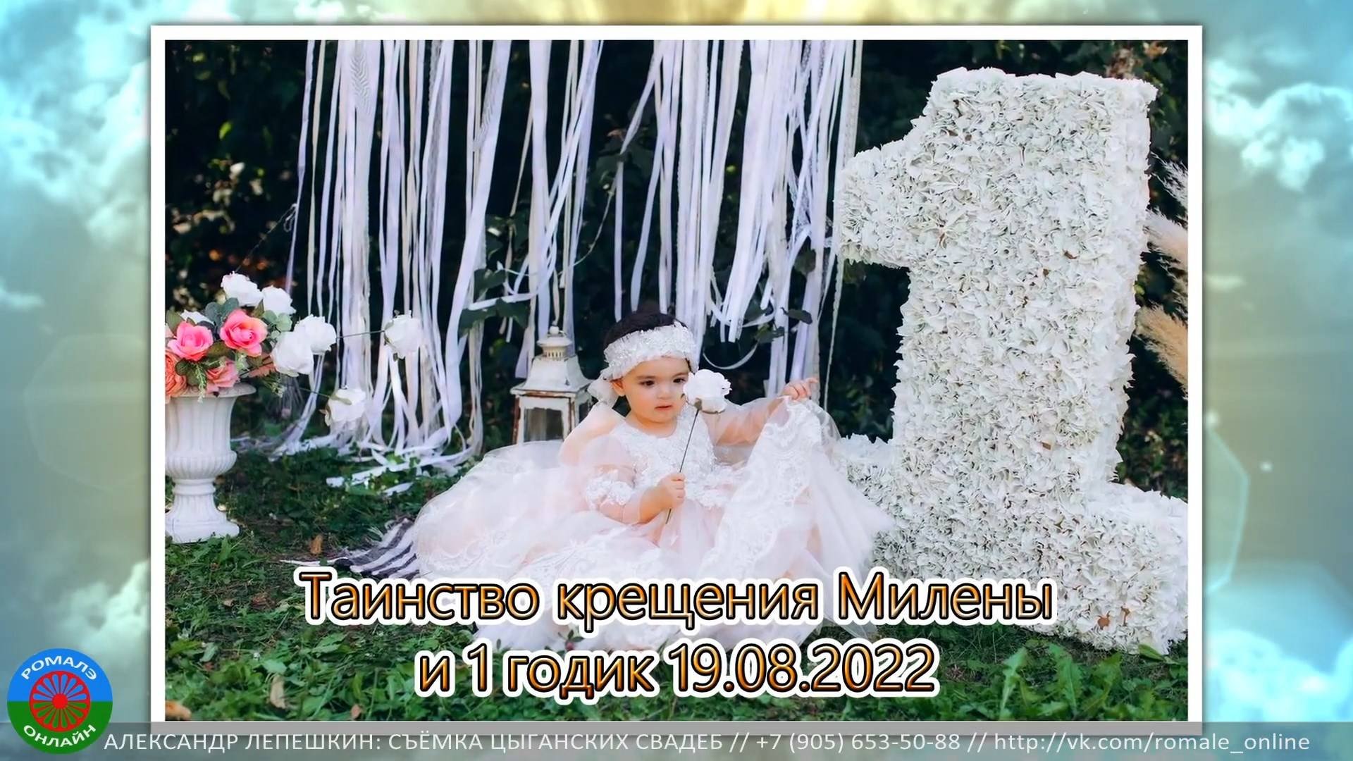 Таинство крещения Милены и 1 годик 19 августа 2022