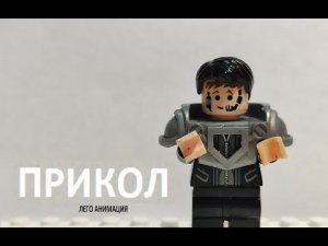 Прикол лего анимация!!!