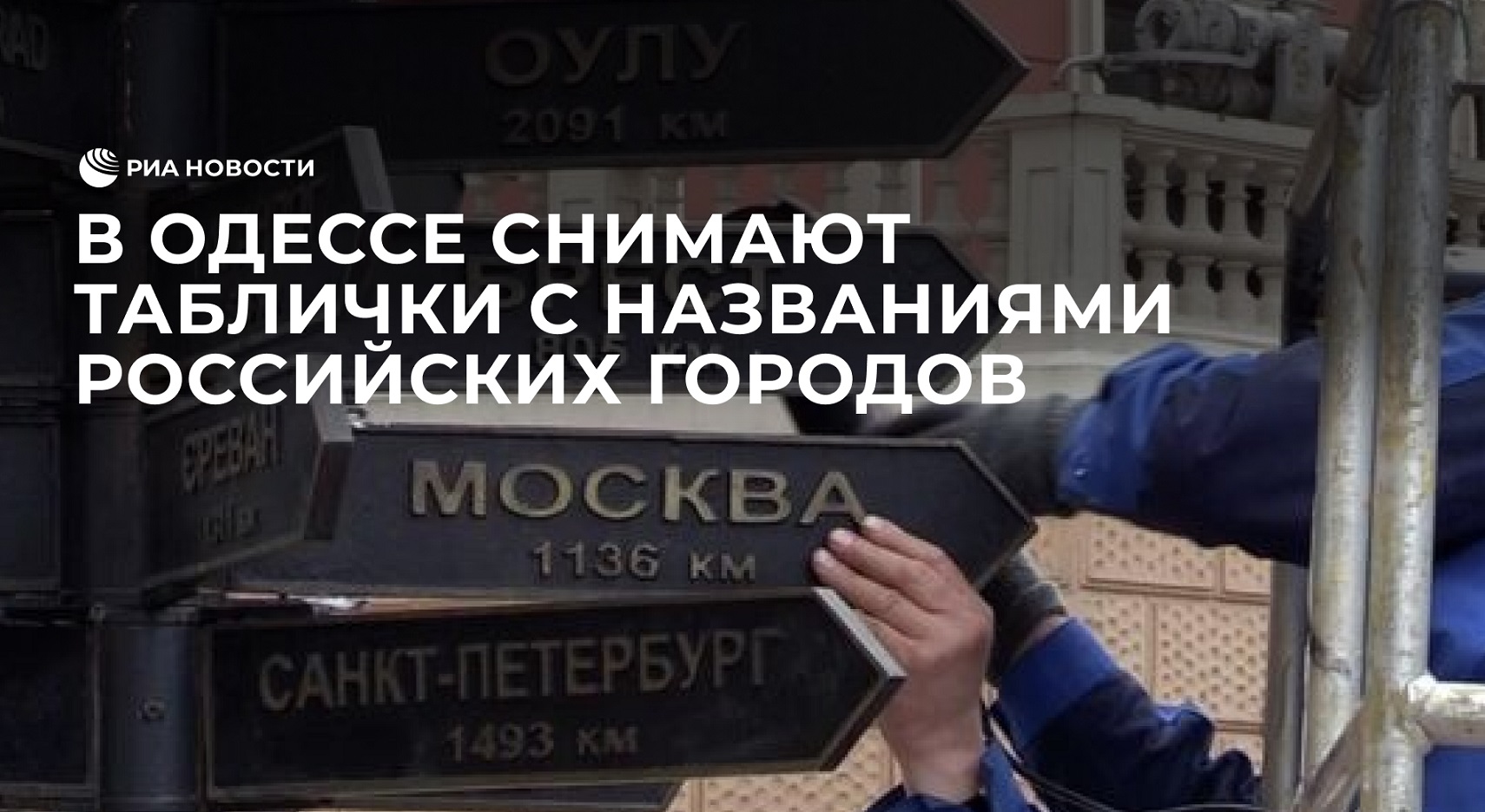 В Одессе сняли российские указатели с памятного знака городов-побратимов