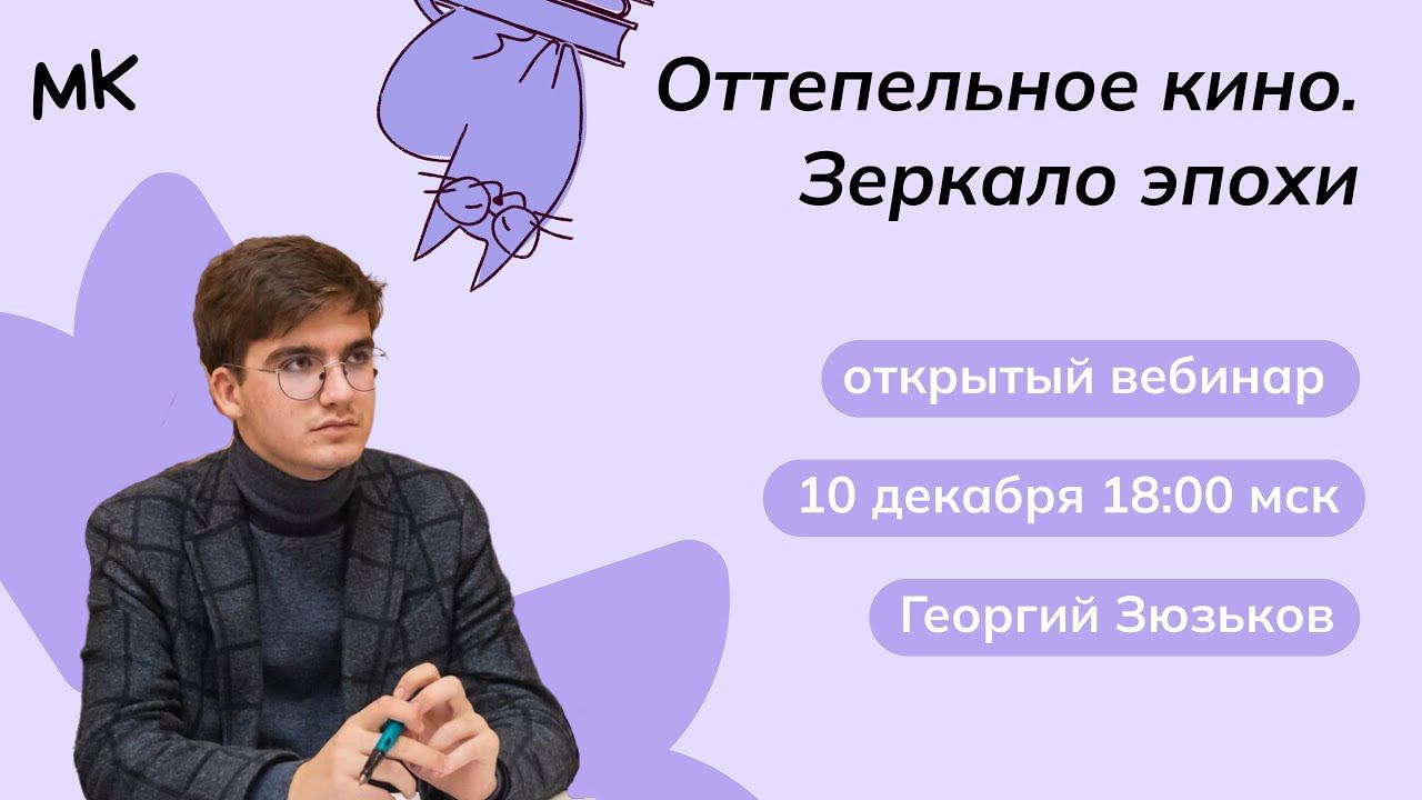 Оттепельное кино. Зеркало эпохи | Олимпиады по истории | мейнкурс