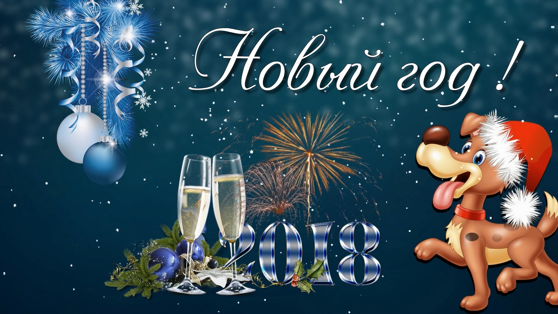 Новый  2018  год (год Собаки) - Ведь сегодня же Новый год...