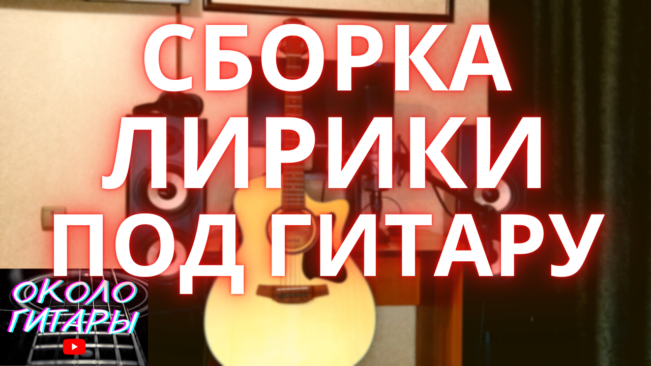 СБОРКА ЛИРИКИ ПОД ГИТАРУ. Песни под гитару