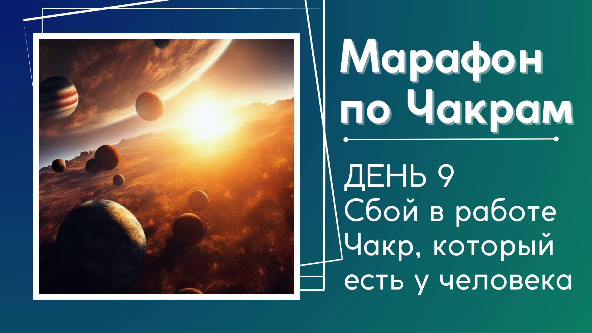 9 день Марафон - Значение Чакр для человека. Сбой в работе чакральной системы и его последствия
