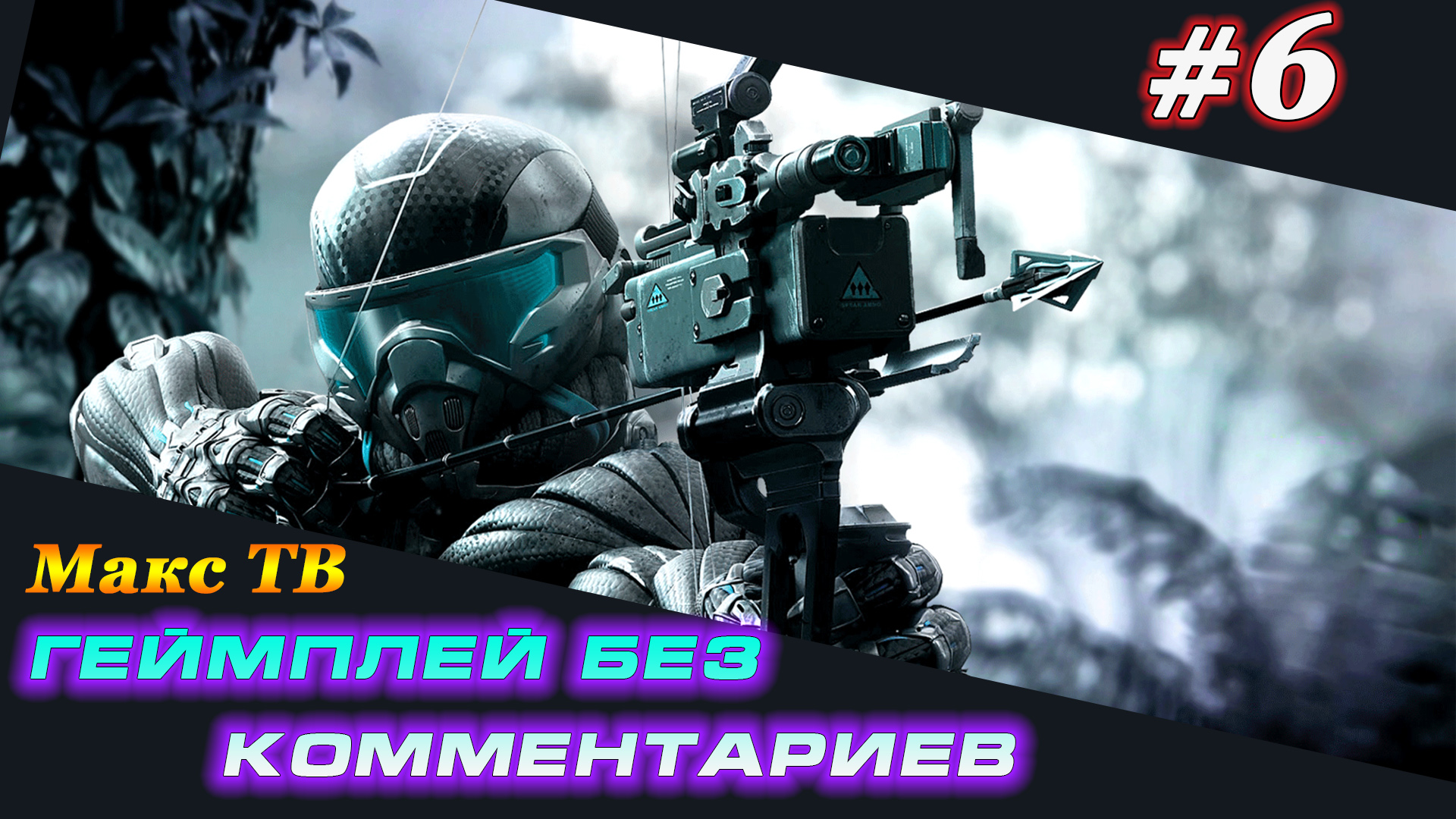 Кризис 3 : Прохождение игры часть 6 Макс ТВ / Crysis 3 : Passage of the gam Part 6 Max TV