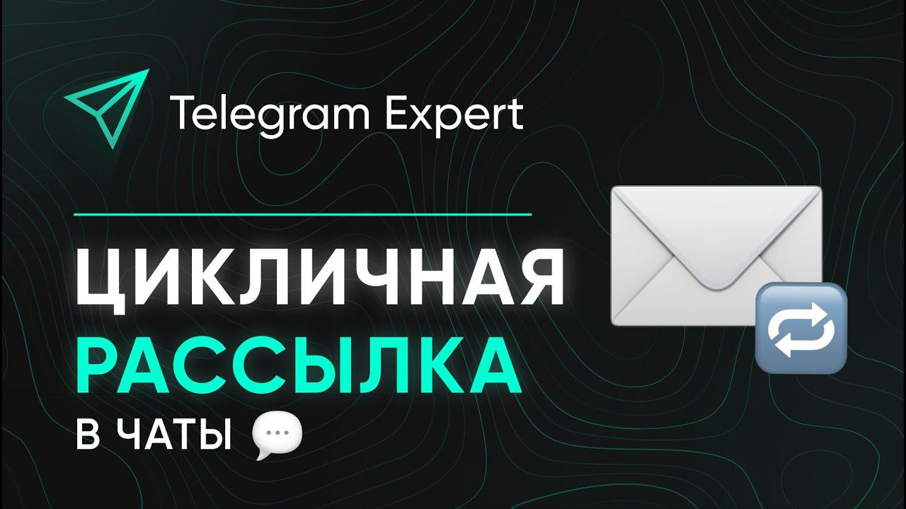 ЦИКЛИЧНАЯ РАССЫЛКА в ЧАТЫ
