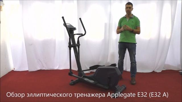 Эллиптический тренажер Applegate E32 (E32 A). Обзор тренажера. – смотреть видео онлайн от ...