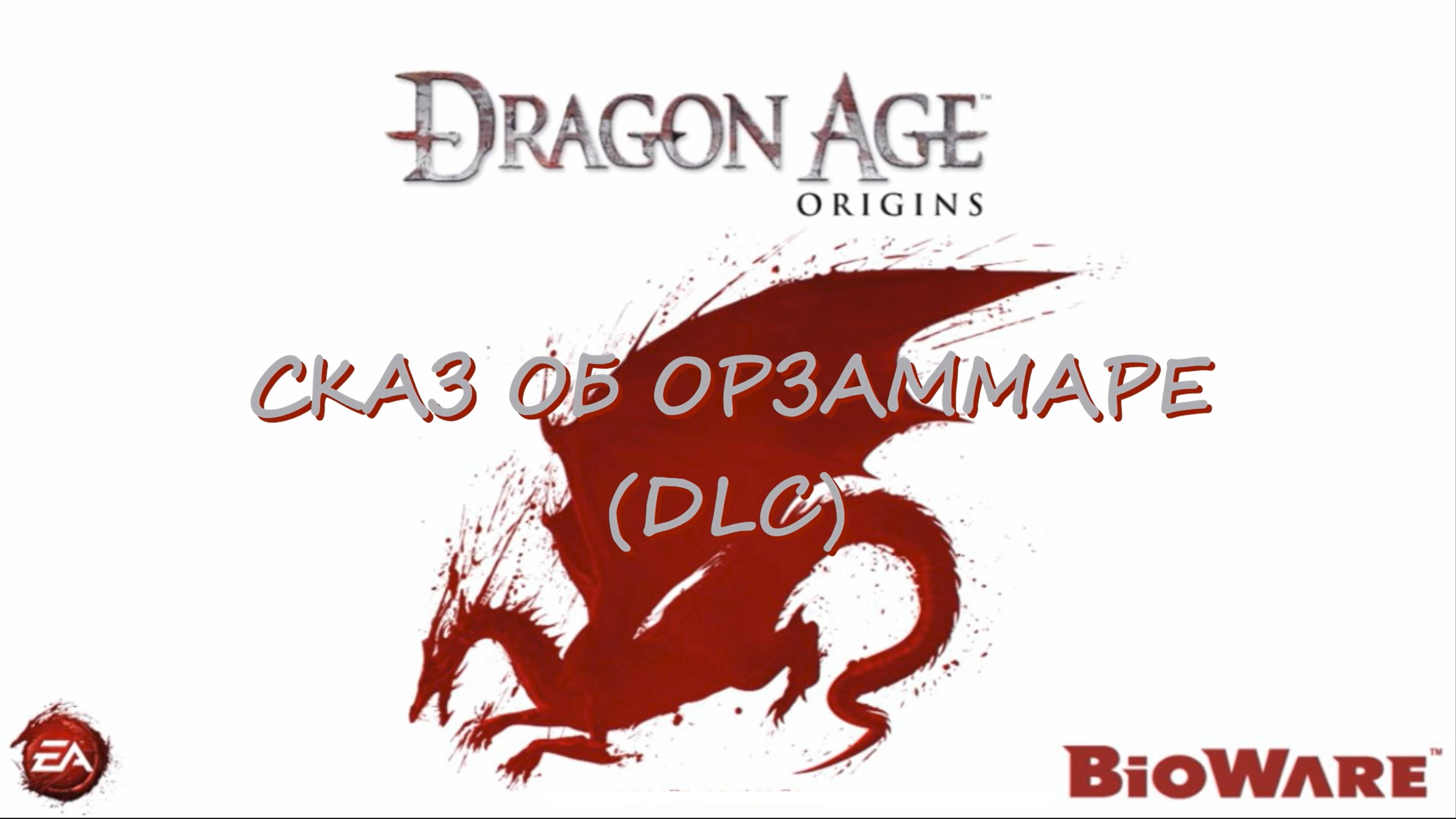 Dragon Age: Начало [Dragon Age: Origins] - DLC "Сказ об Орзаммаре" ["A Tale of Orzammar" DLC]