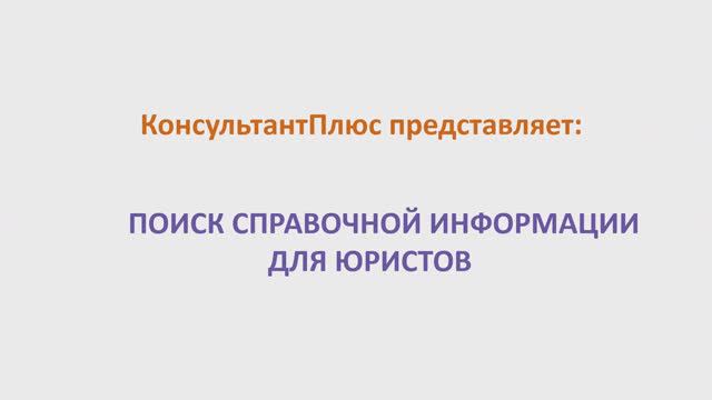 Поиск справочной информации  для юристов