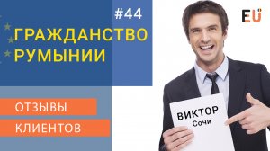 💥 Отзывы получивших гражданство Румынии. Сочи. Мой личный опыт!