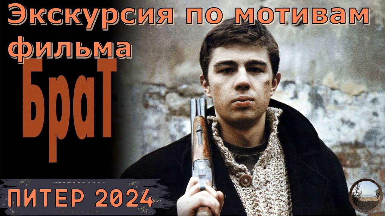 Экскурсия по местам съемок фильма "Брат"