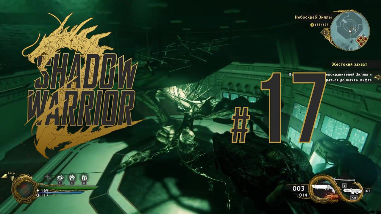 Shadow Warrior 2 [ ФИНАЛЬНЫЙ БОСС!!!))) ] #17