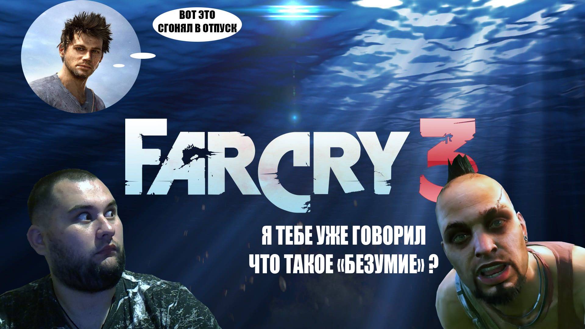 ЧТО ТАКОЕ БЕЗУМИЕ? Это очередное перепрохождение Far Cry 3 / 1 серия