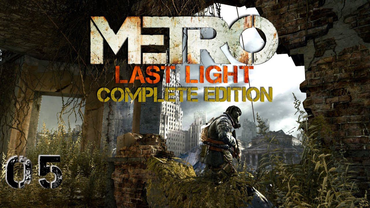 Metro: Last Light. Подробно. Не спеша. Без комментариев. #05.