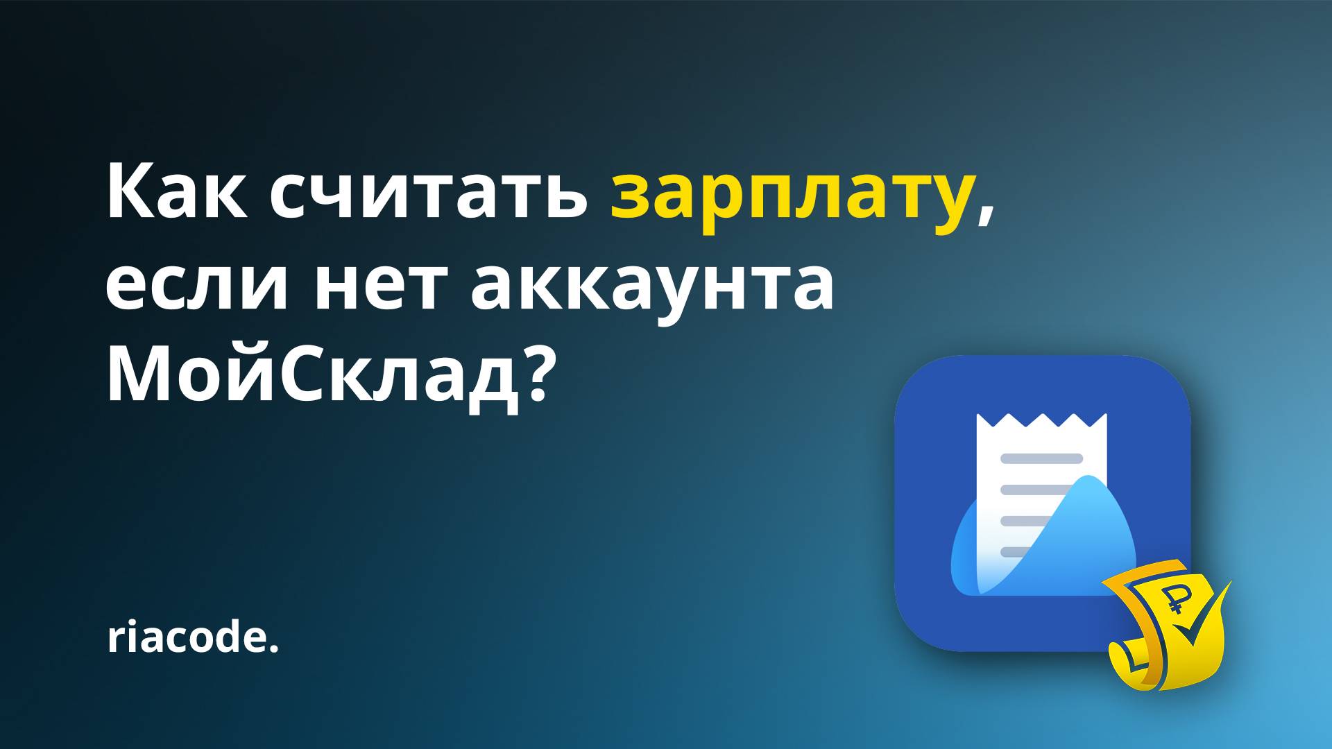 9. Расчет зарплаты в МойСклад, если у сотрудника нет своего аккаунта