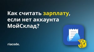 9. Расчет зарплаты в МойСклад, если у сотрудника нет своего аккаунта