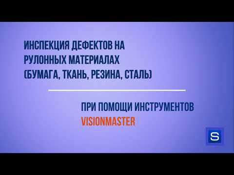 VisionMaster: Инспекция дефектов на рулонных материалах