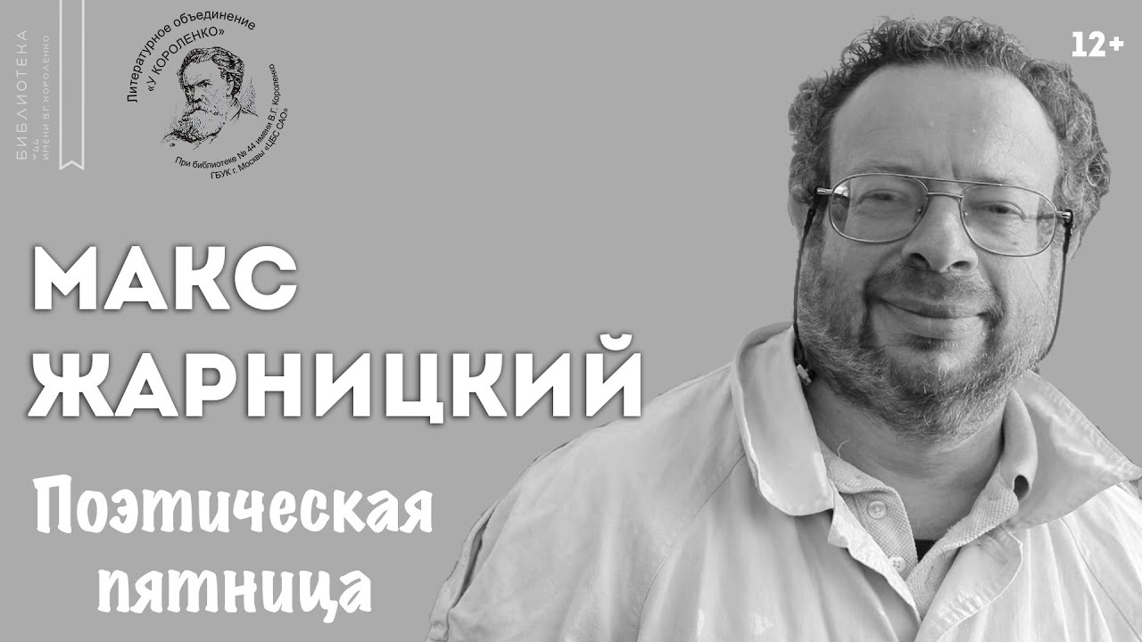 Макс Жарницкий (часть 2). Поэтическая Пятница (12+)