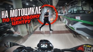 МотоПятница #2 | На мотоцикле по торговому центру , Покатушки , Что с Дукалисом