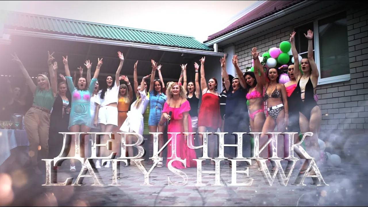 Девичник Латышевой