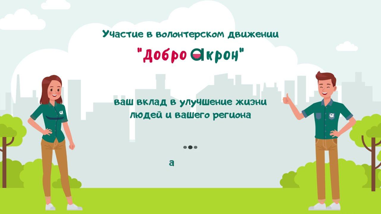 Волонтерское движение Группы «Акрон» - ДоброАкрон
