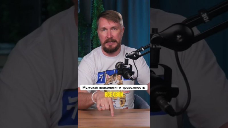 Развеем мифы о мужской психологии и тревожности!