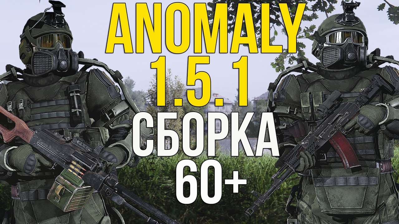 ГЛОБАЛЬНАЯ СБОРКА НА STALKER ANOMALY 1.5.1