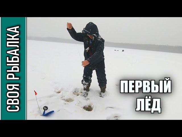 ПЕРВЫЙ ЛЁД! Жерлицы.