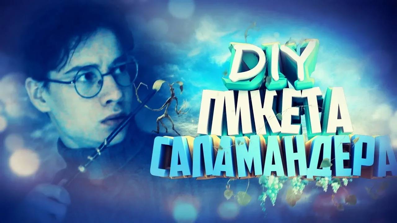 ϟ Пикет Саламандера из Фантастических Тварей ϟ - DIY: Начало