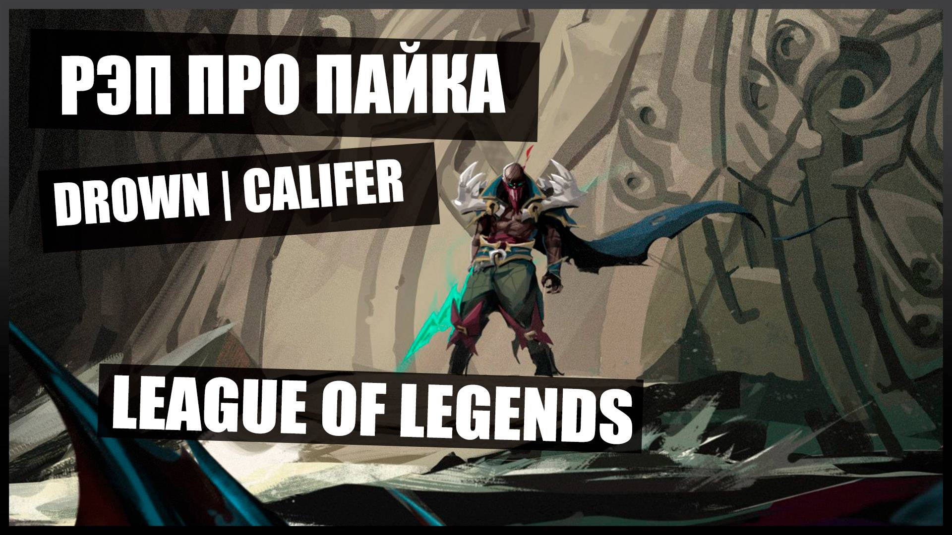 Рэп про Пайка - PYKE RAP _ Drown_ Califer [League of Legends]