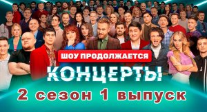 Концерты 2 сезон 1 выпуск камызяки | Концерты на ТНТ 2023 2 сезон |