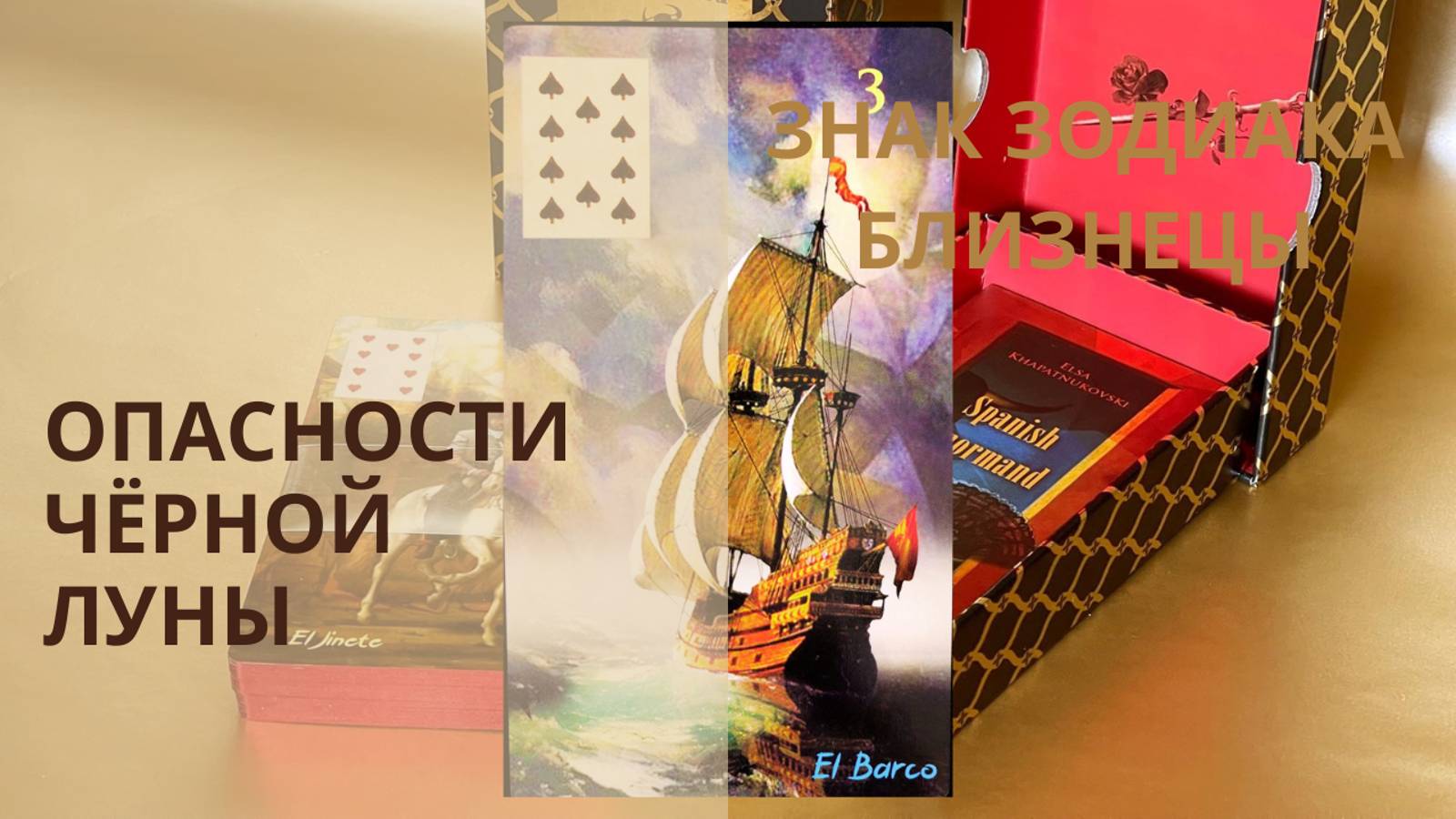 ♊ ОПАСНОСТИ ЧЁРНОЙ ЛУНЫ ДЛЯ ЗНАКА БЛИЗНЕЦЫ 💕 ТАРО-ПРОГНОЗ ♣  КОНСУЛЬТАЦИИ floransia@yandex.ru