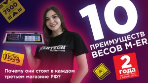 10 преимуществ весов M-ER — почему торговые весы M-ER установлены в более 1 000 000 магазинах РФ_