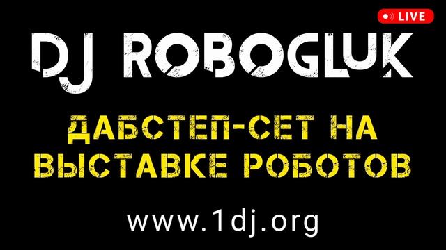Выставка роботов 2024 в Ульяновске фото видео отзывы январь февраль март апрель май 2024 D ROBOGLUK