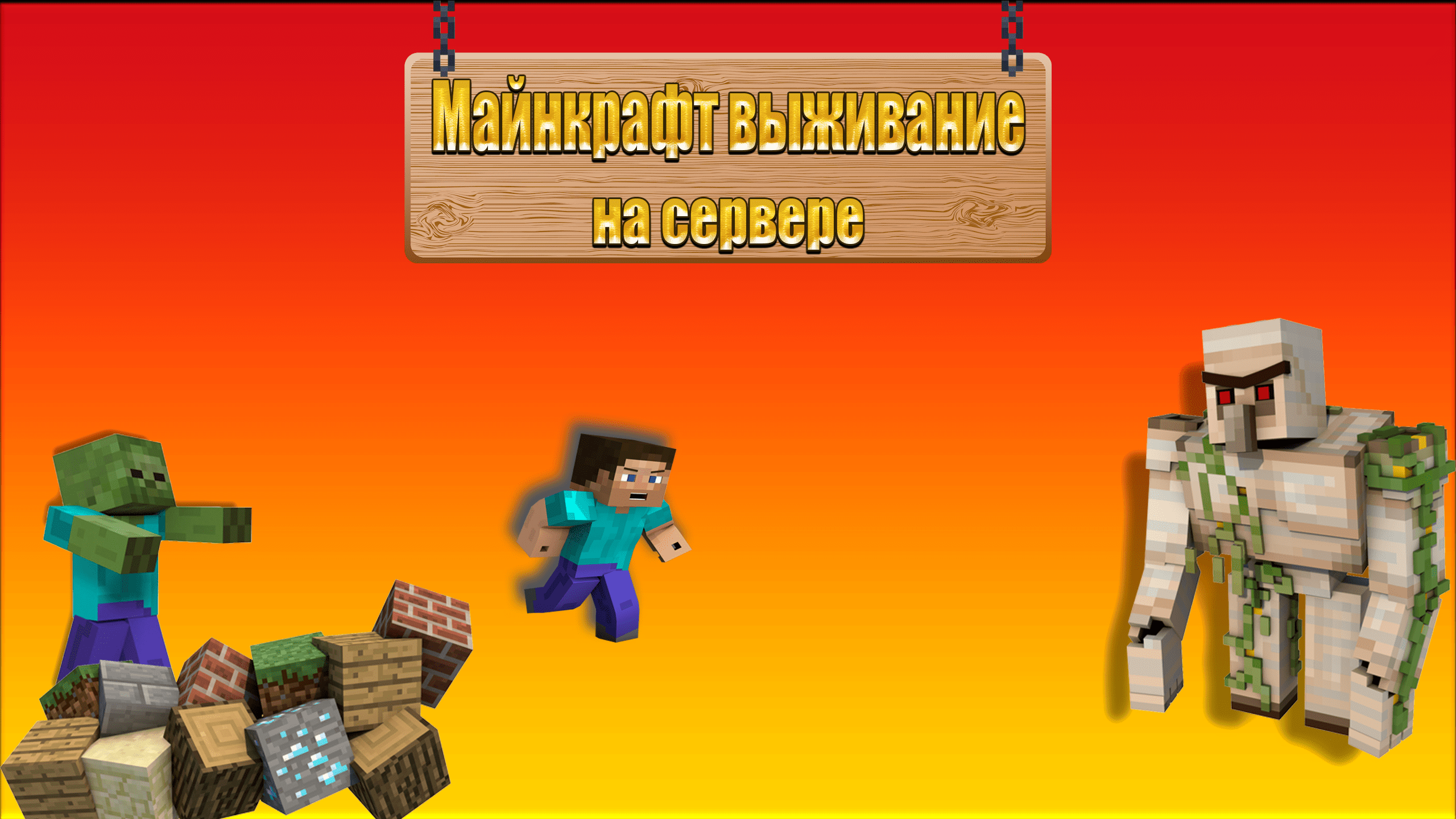 Майнкрафт 1.20.1 выживание на сервере / стрим