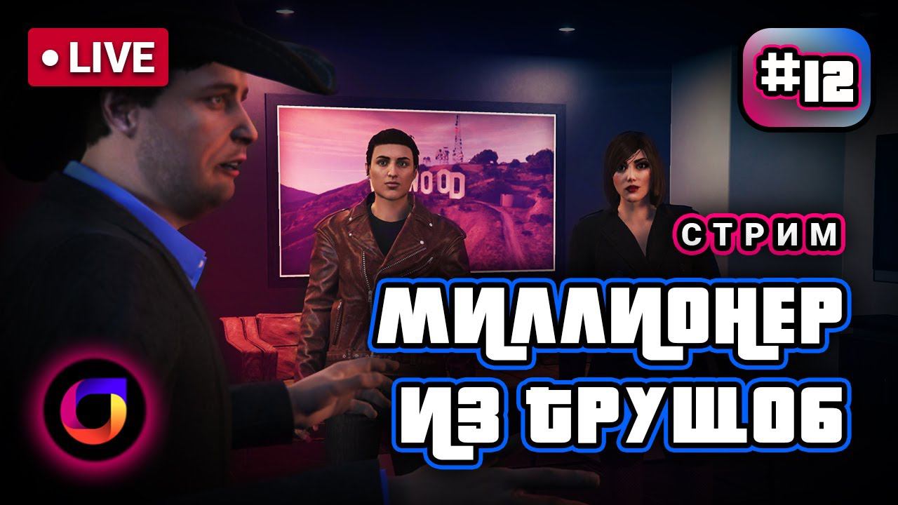 🔴 GTA Online: Миллионер из трущоб #12.