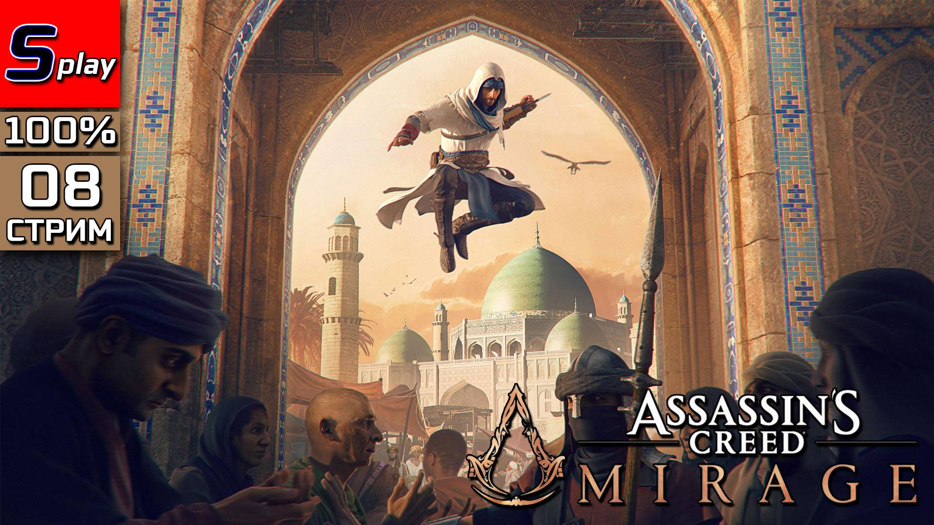 Assassin's Creed Mirage на 100% - [08 - стрим]