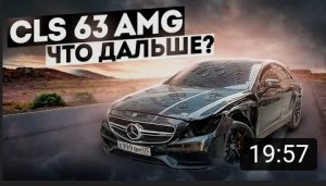 ЛЕГЕНДАРНЫЙ CLS 63 AMG 1000 СИЛ _ 4 ДТП ПОДРЯД _ ЧТО ДАЛЬШЕ